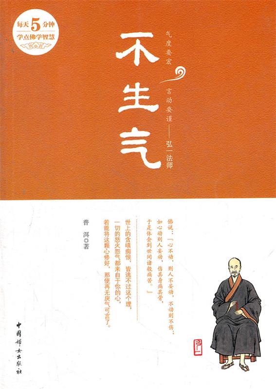 不生气 : 每天5分钟学点佛学智慧