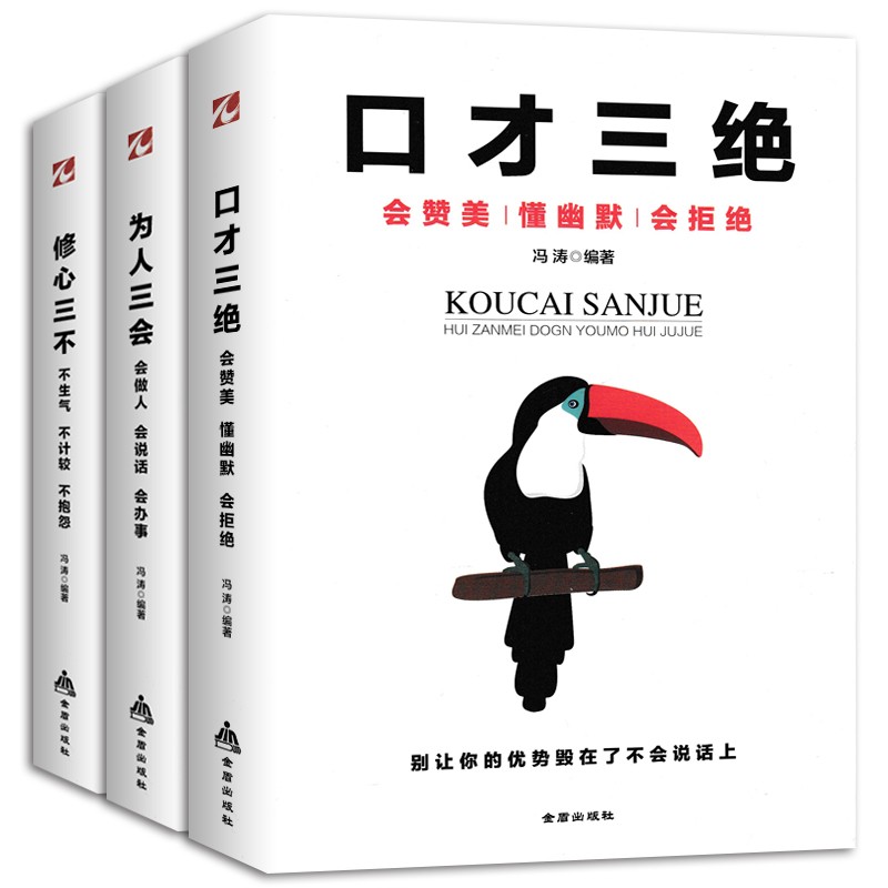口才三绝为人三会修心三不 人际社交说话技巧口才训练与沟通语言组织表达能力提高情商励志书籍自我修养3册