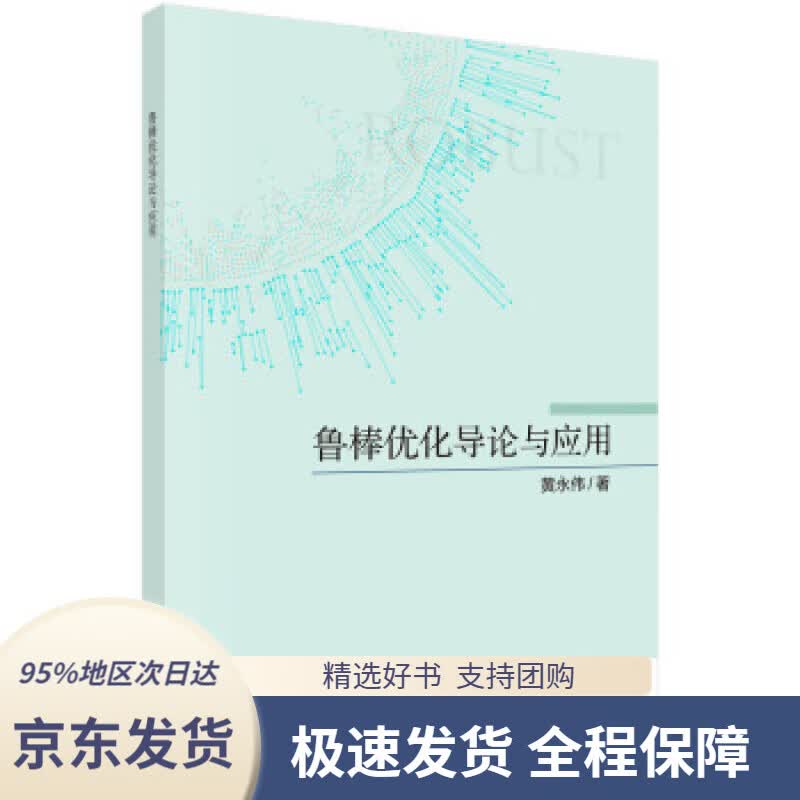 【 京东配送 支持团购】鲁棒优化导论与应用黄永伟著科学出版社9787030693310