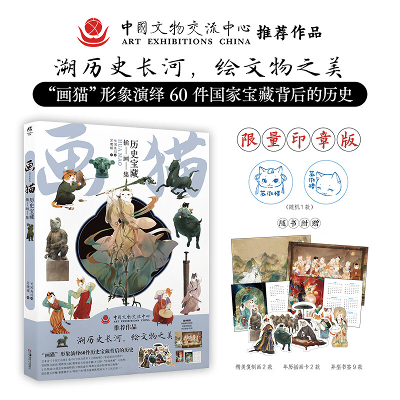 【限量印章版】画猫：历史宝藏插画集 苏徵楼绘（赠复制画+年历卡+书签）以“画猫”形象，探寻国宝背后埋藏的历史记忆