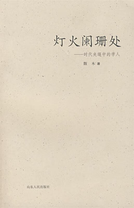 灯火阑珊处 散木 著