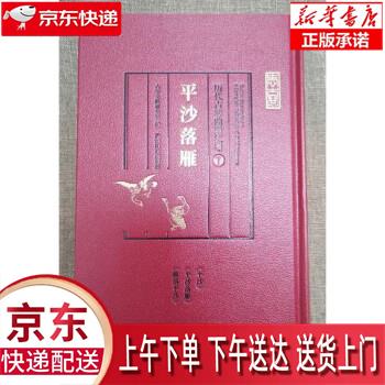【新华畅销图书】历代古琴曲谱汇考·平沙落雁 古琴文献研究室 著 西泠印社出版社