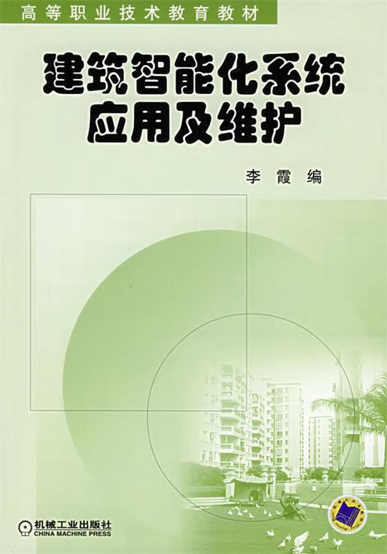 建筑智能化系统应用及维护 李霞【书】
