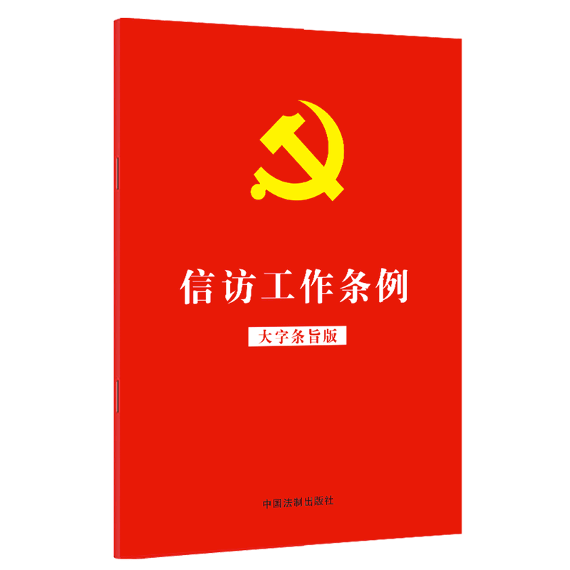 信访工作条例(大字条旨版)