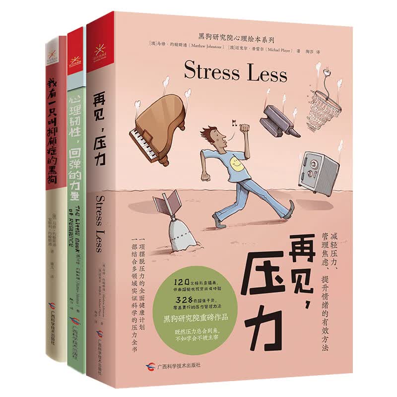 黑狗研究院心理绘本系列全3册（我有一只叫抑郁症的黑狗+心理韧性，回弹的力量+再见，压力）