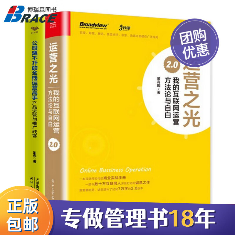 运营实战2本套：运营之光+公司离不开的全栈运营高手 博瑞森企业管理C/企业品牌管理营销广告书籍团购送人