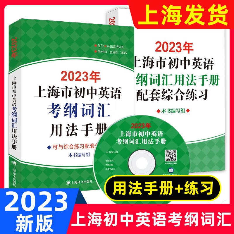 可选】2023年上海市初中英语考纲词汇用法手册+配套综合练习+词汇天天练+便携版词汇手册 含参考答案 上海中考英语词汇 用法手册+配套综合练习【套装2册】