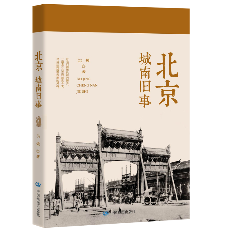 北京城南旧事 历史 书籍 分类地方史志