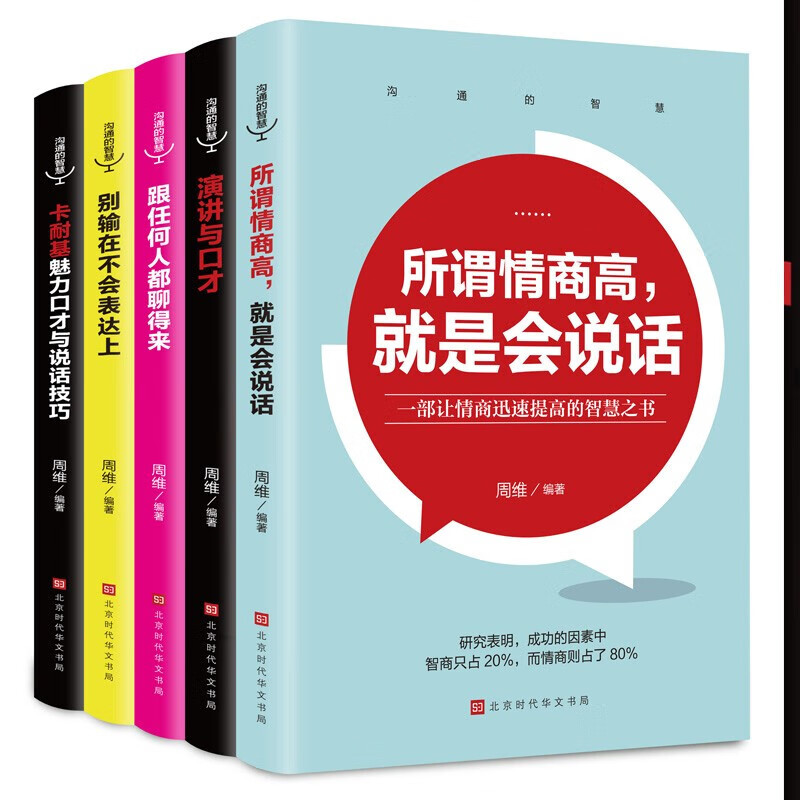 【神券专区】全5册口才书籍演讲与口才别输在不会表达上跟任何人都聊得来所谓情商高就是会说话沟通的艺术回话的技术书