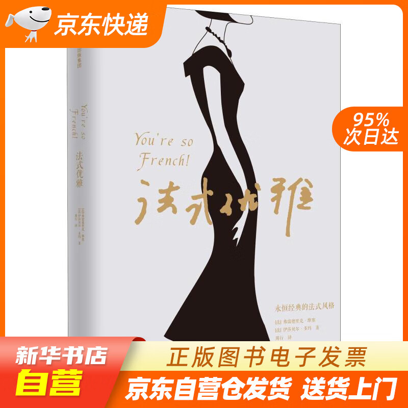 法式优雅 永恒经典的法式风格 中信出版社 (法)弗雷德里克·维塞(Frede 籍