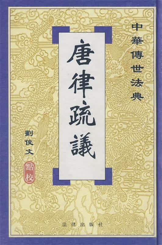 唐律疏议 刘俊文点校