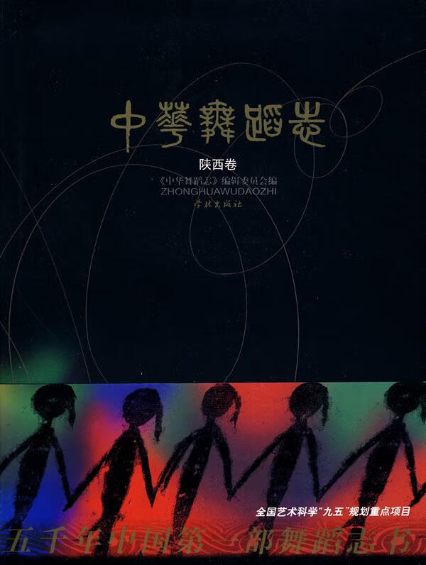 中华舞蹈志陕西卷【好书，下单速发】