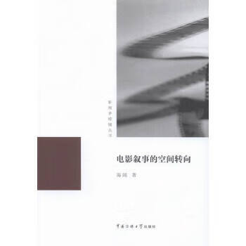电影叙事的空间转向 海阔 著