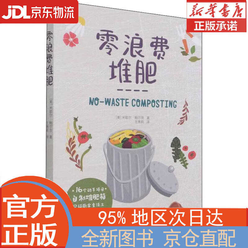 【全新畅销书籍】零浪费堆肥 [美]米歇尔·鲍尔茨 中国轻工业出版社