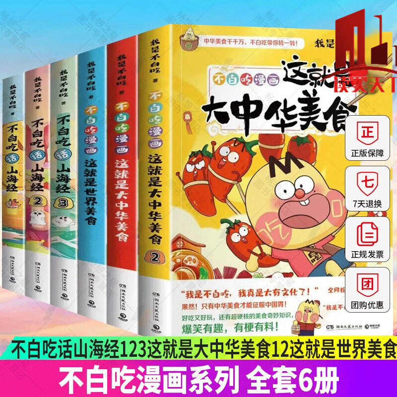 我是不白吃漫画全套6册不白吃话山海经1+2+3这就是大中华美食1+2这就是世界美食不白痴吃透中国史唐宋不白吃漫画小学生漫画书 H