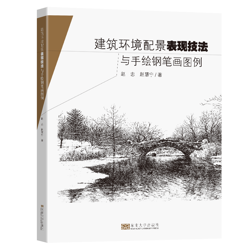建筑环境配景表现技法与手绘钢笔画图例