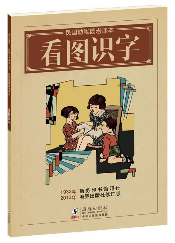 民国幼稚园老课本 看图识字【特惠】