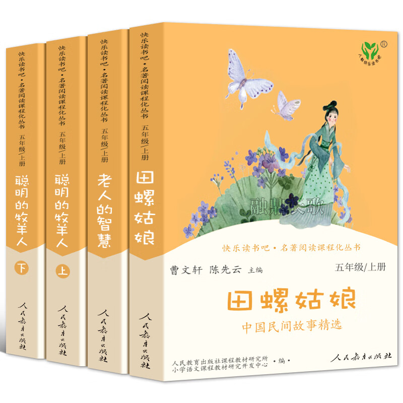 人教版快乐读书吧田螺姑娘聪明的牧羊人老人的智慧曹文轩中国民间故事五年级上册必读课外书阅读书籍曼丁 人教版五上全4册