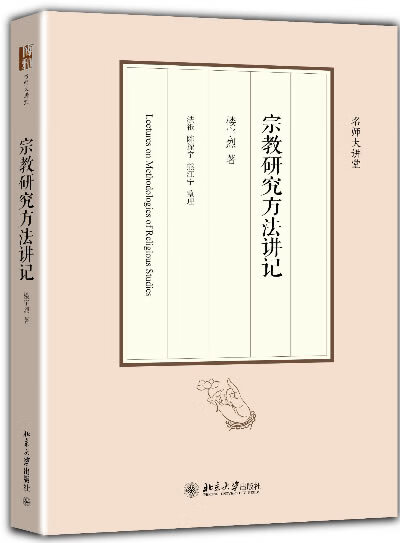 宗教研究方法讲记 楼宇烈 著