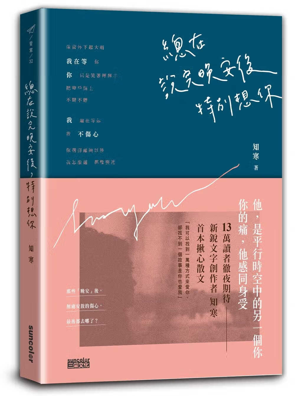 预售 总在说完晚安后 特别想你 台版原版 三采 知寒 文学小说
