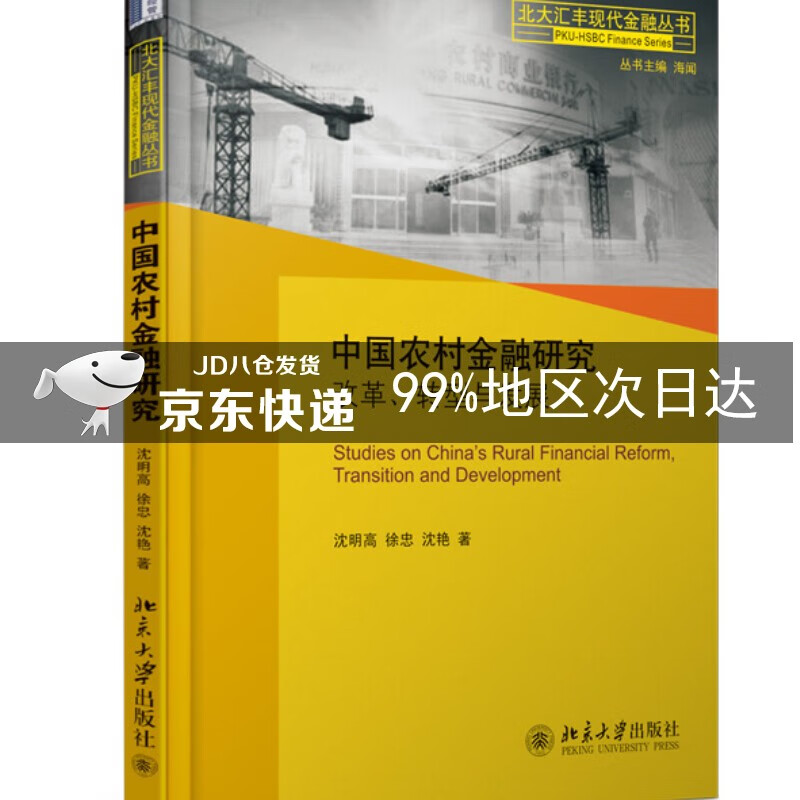 中国农村金融研究：改革、转型与发展