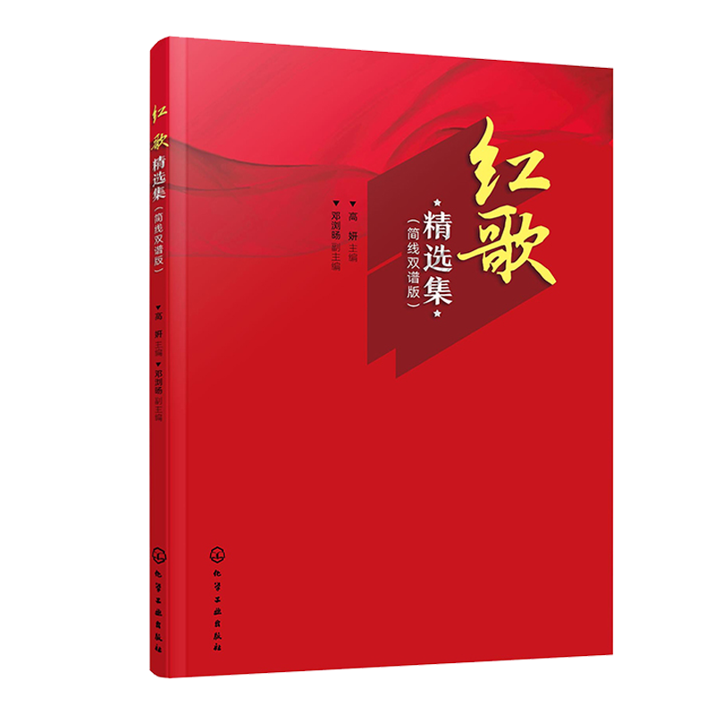 红歌精选集 简线双谱版 高妍 化学工业出版社9787122412881