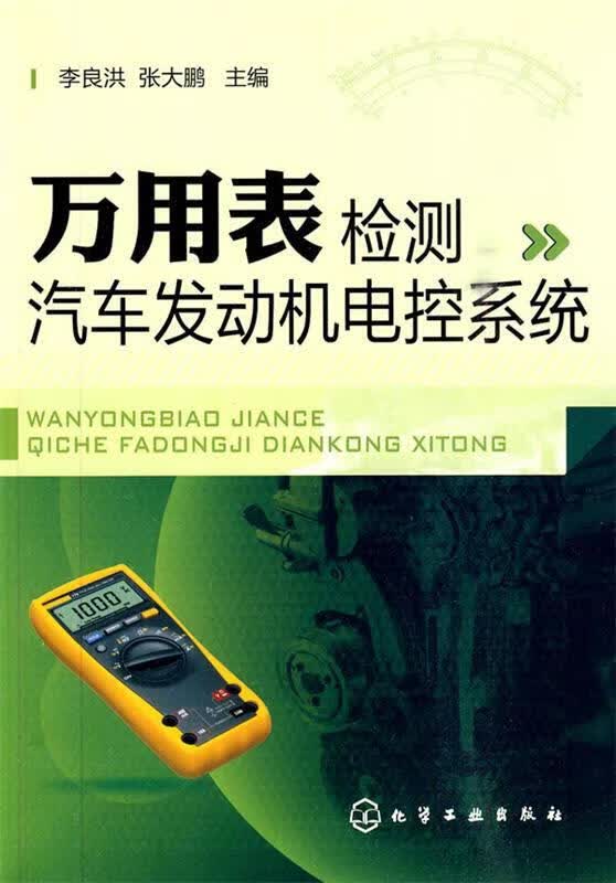 万用表检测汽车发动机电控系统