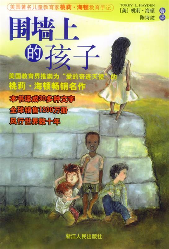 围墙上的孩子 (美)海顿 著,陈诗纮 译
