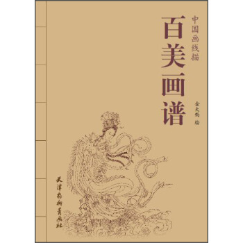 百美画谱：中国画线描 金大钧 绘【书】