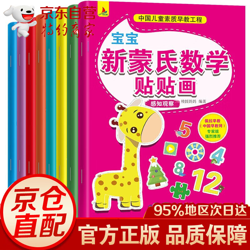 宝宝新蒙氏数学贴贴画（全8册） （全8册）