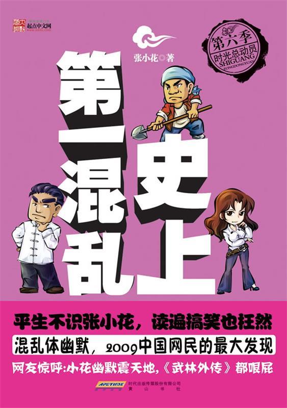 史上混乱第六季-时光总动员 张小花 著【书】