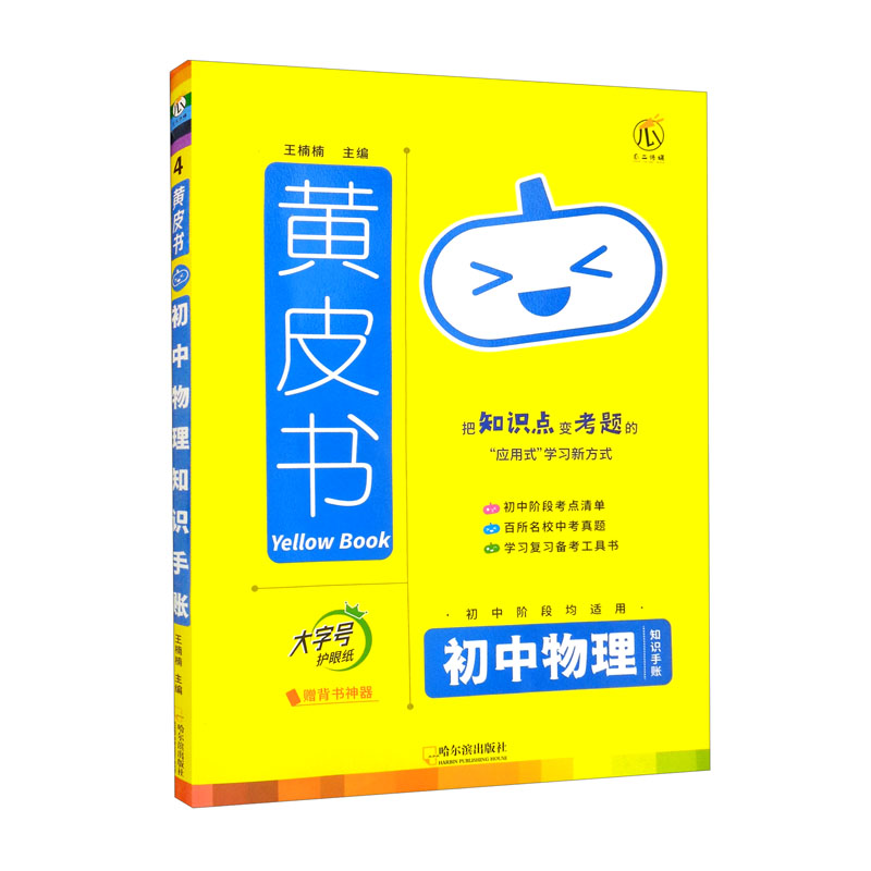 初中物理知识手账/黄皮书