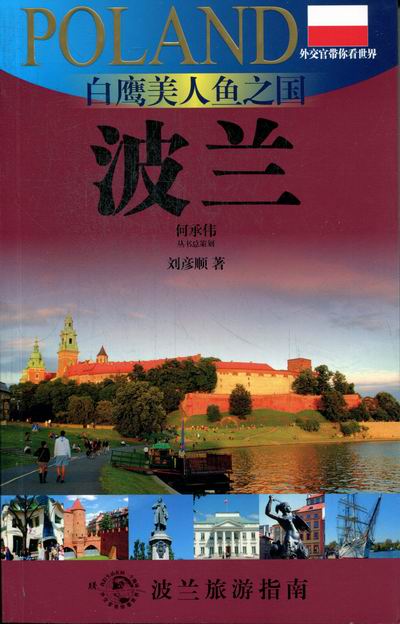 波兰-白鹰美人鱼之国/旅游/地图/书籍
