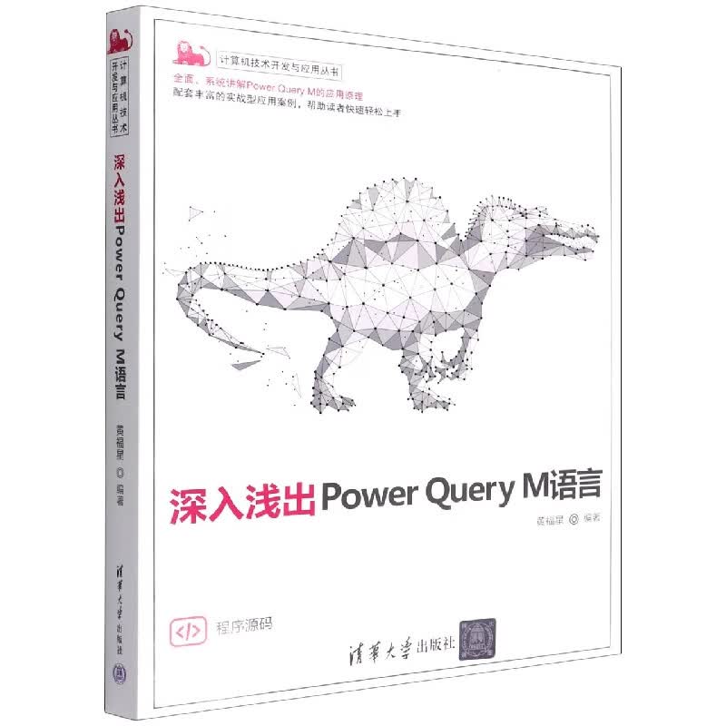 深入浅出Power Query M语言/计算机技术开发与应用丛书