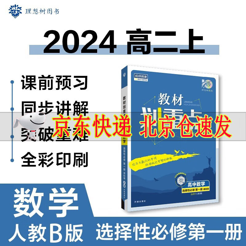 2024版 教材划重点高中数学选择性必修第一册人教B版RJB 新高考高二教材划重点数学选修1同步教材