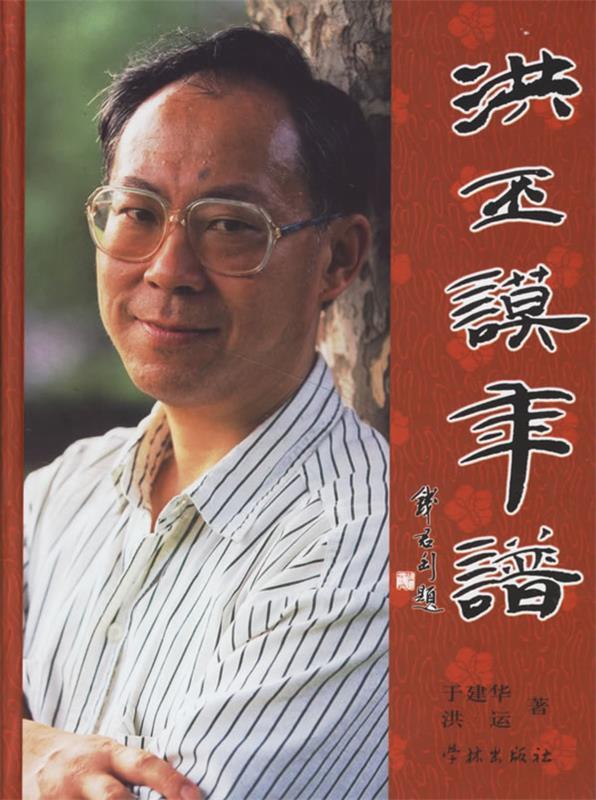 洪丕谟年谱 于建华,洪运 著【书】