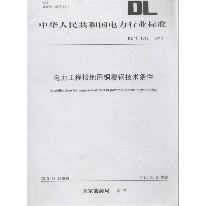 电力工程接地用铜覆钢技术条件