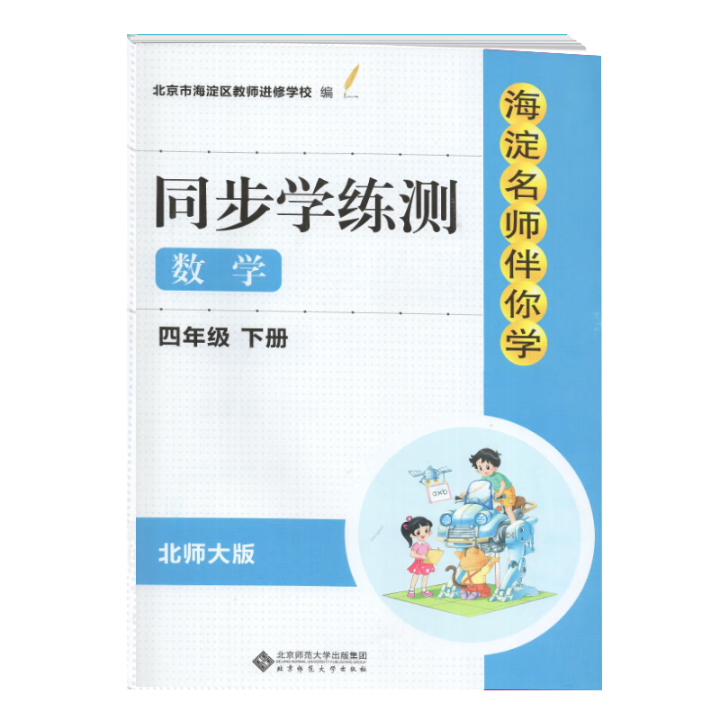 2023版 海淀名卷名师伴你学同步学练测四年级数学下 北师大版
