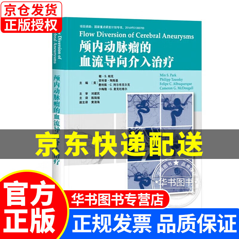 颅内动脉瘤的血流导向介入治疗