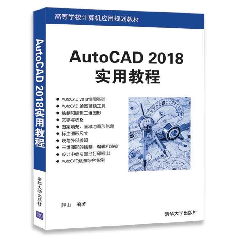 AutoCAD 2018实用教程