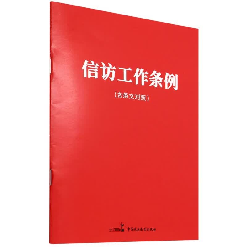 信访工作条例(含条文对照)