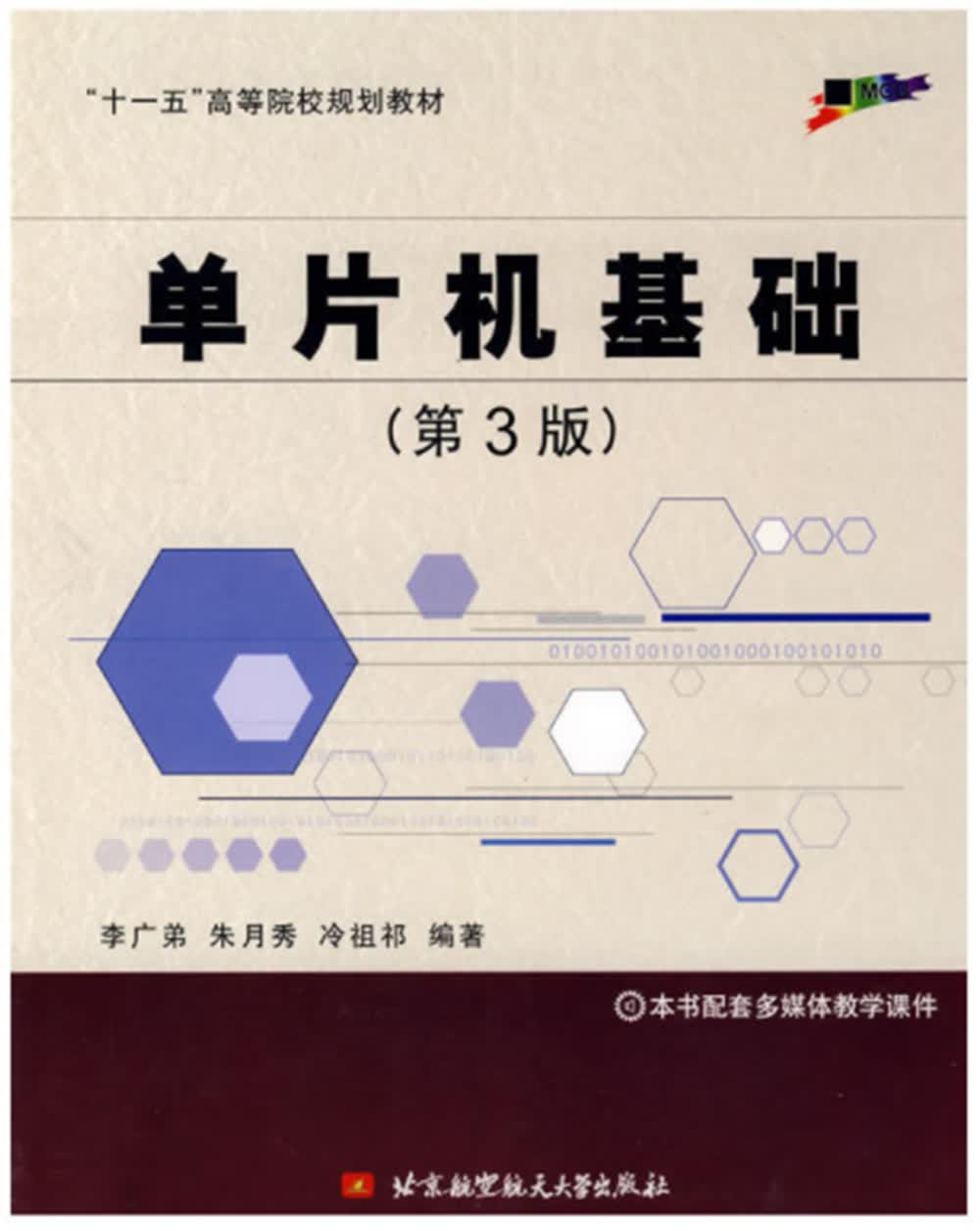 单片机基础（第三版）