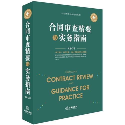 合同审查精要与实务指南【上新】
