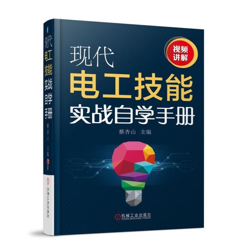 现代电工技能实战自学手册 电子与通信 书籍