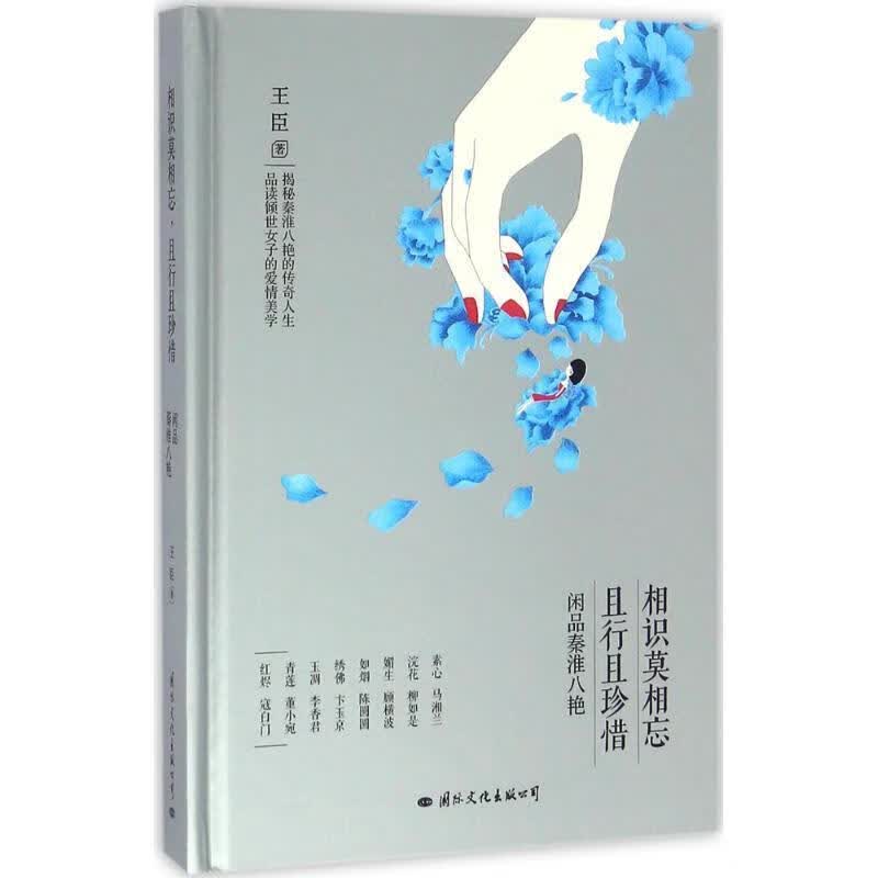 相识莫相忘，且行且珍惜:闲品秦淮八艳 王臣 国际文化出版公司