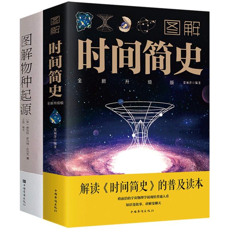 （全2册）时间简史+物种起源