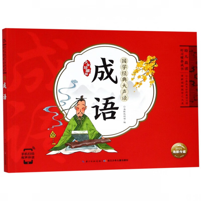 成语(大字珍藏版)/国学经典大声读