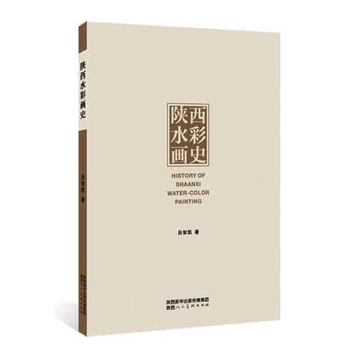 陕西水彩画史【好书】