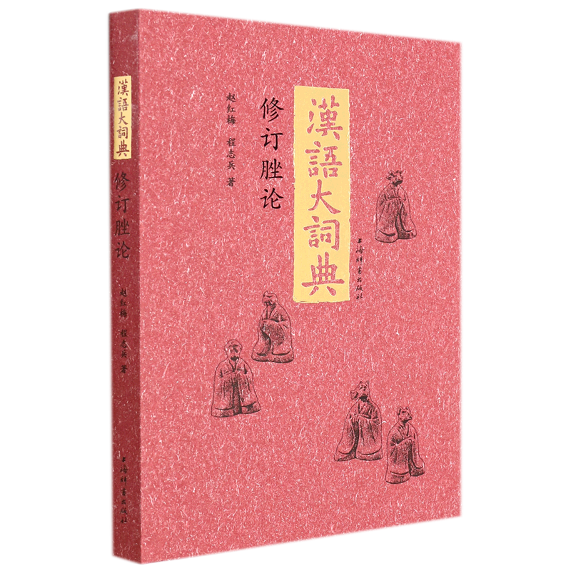 汉语大词典修订脞论