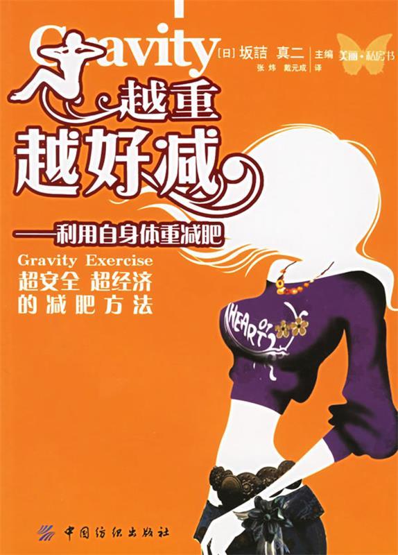 越重越好减:利用自身体重减肥 (日)坂诘真二 主编,张炜,戴元成 译